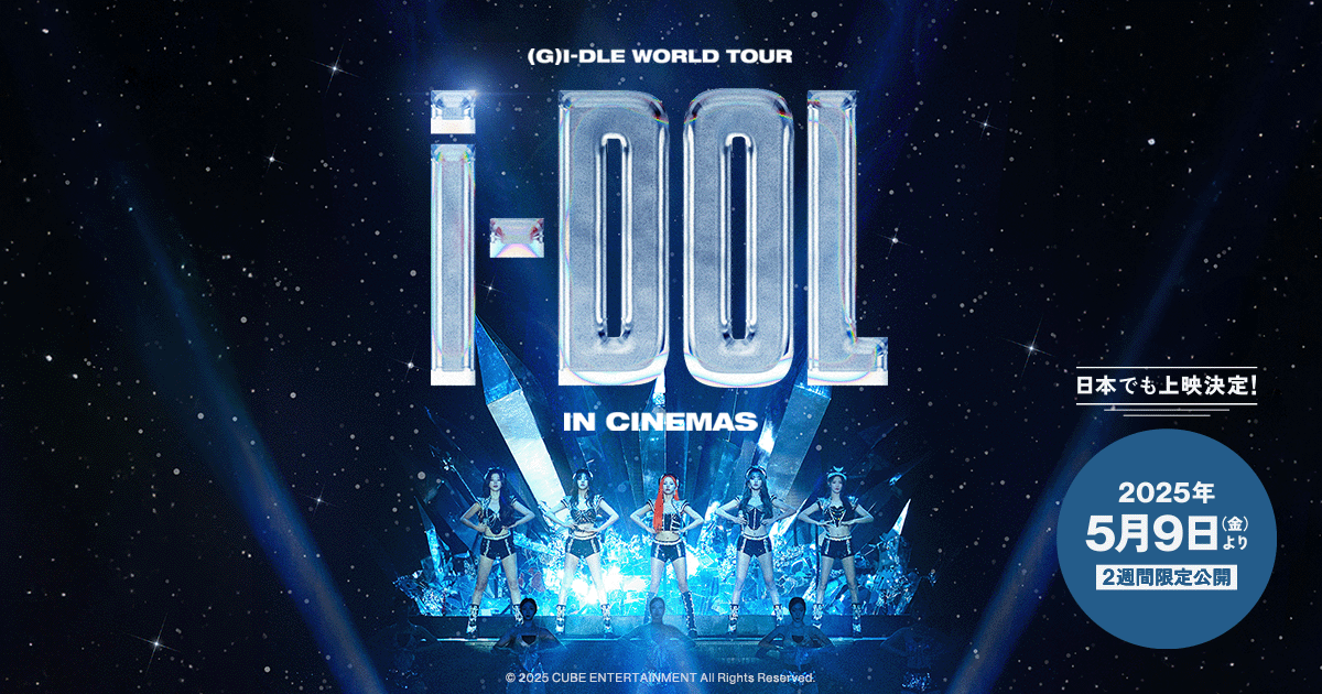 G)I-DLE WORLD TOUR [iDOL] IN CINEMAS』公式サイト